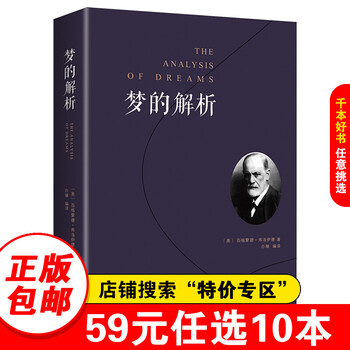 【特价专区】梦的解析