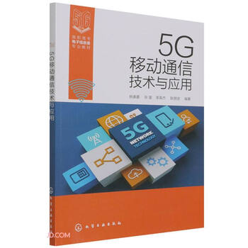 正版 5G移动通信技术与应用9787122405715