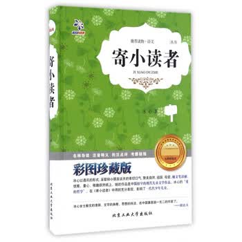 寄小读者(彩图珍藏版)(精)/语文**丛书