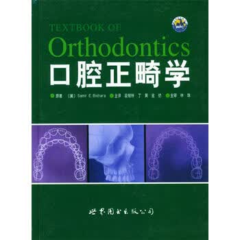 口腔正畸学 段银钟 主译【正版书】