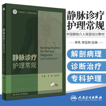 静脉诊疗护理常规 李燕 郑玉婷 主编 分级护理常规及常见症状护理常规 静脉系统疾病的解剖病理诊断