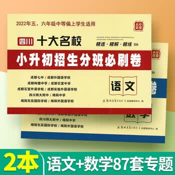 2022四川十大名校小升初招生分班必刷卷语文数学初一入学分班试卷测试卷全套小升初真题卷小升初总复习 小升初招生分班必刷卷-语文+数学套装2本