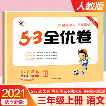 2022 53全优卷三年级上册下册试卷语文数学英语五三全优卷全能练考卷同步测试期末冲刺100分5.3全优卷3年级上下册 三年级上册 语文人教版