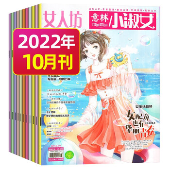 【12月新单月多选】意林小淑女2021年（月份自选）小小姐系列小说青春励志校园文学非合订本言情小少女 2021年10月