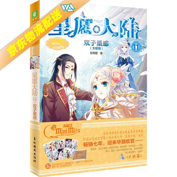 小小姐星愿大陆11--双子星惑（大结局）