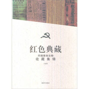 红色典藏早期革命文物收藏集锦王金昌 9787506562379
