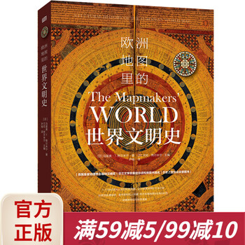 【博集天卷】欧洲地图里的世界文明史 早期世界地图分析世界文明历史发展进程 200余幅世界地图绘画