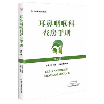 耳鼻咽喉科查房手册 邢光前 编【正版图书】