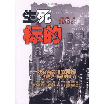 生死标的【正版图书】