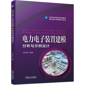 电力电子装置建模分析与示例设计