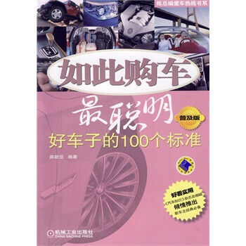 如此购车聪明【正版图书，售后无忧】