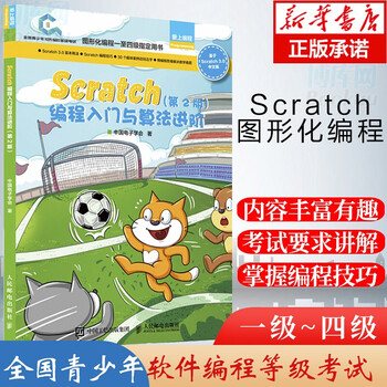 Scratch编程入门与算法进阶 第2版