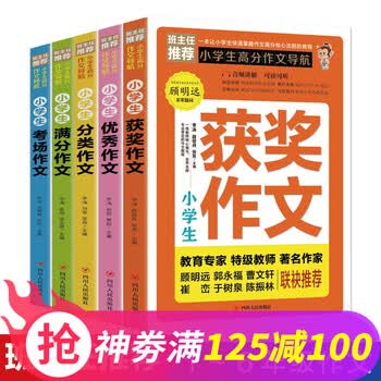 【百元神卷】班主任推荐小学生高分作文导航套装5册小学生3-6年级满分作文大全作文高分范文三年级四年级分类辅导作文