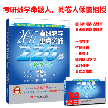 2017-数学三-考研数学重点突破220题 胡金德 谭泽光 梁恒