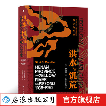 汗青堂丛书071·新洪水与饥荒 从环境史角度研究中国的抗日战争历史书籍 后浪正版包邮
