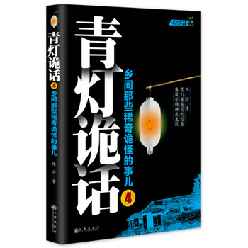 青灯诡话4【正版图书】