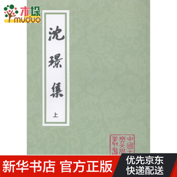 沈璟集(上下)/中国古典文学丛书