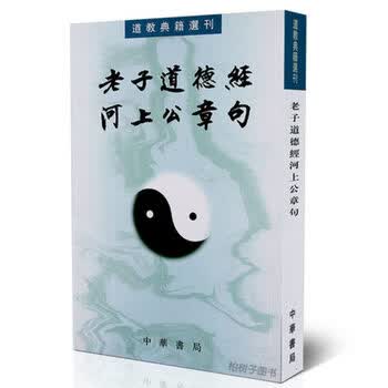 老子道德经河上公章句 道教典籍选刊 王卡 中华书局