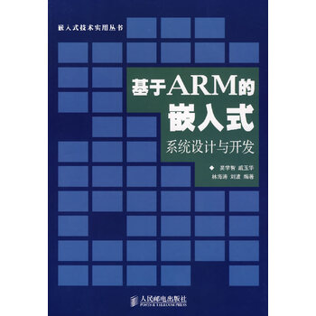 基于ARM的嵌入式系统设计与开发