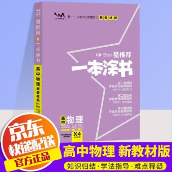 【新教材版】2022一本涂书高中新高考语文数学英语物理化学生物政治历史地理高中教辅高考复习资料辅导书 高中物理 新教材版
