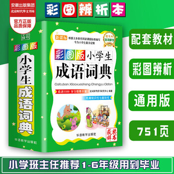  彩图版小学生成语词典 小学中华成语大词典工具书现代汉语多功能常用实用新华字典四字词语解