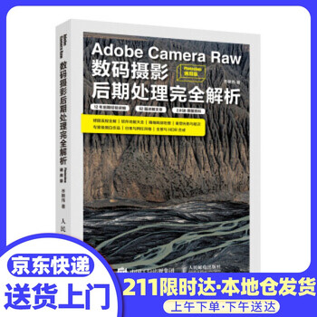 Adobe Camera Raw摄影后期处理完全解析 Photoshop通用版 乔枫伟 人民邮电