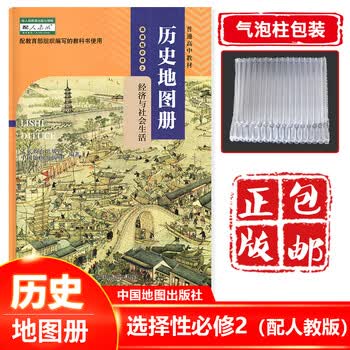  高中历史选择性必修二2地图册配人教版中国地图出版社 高中历史选择性必修2经济与社会生活地图