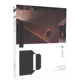 室内设计师66 文创空间 中国建筑工业出版社