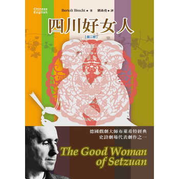 预售 贝托尔特．布莱希特 四川好女人 , 2/e (英汉对照) 书林出版有限公司