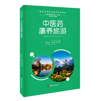 中医药康养旅游(康养休闲旅游服务系列教材)