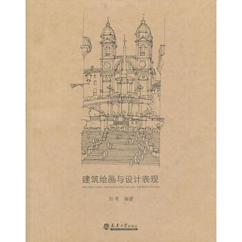 建筑绘画与设计表现 刘亮 编著【正版书】