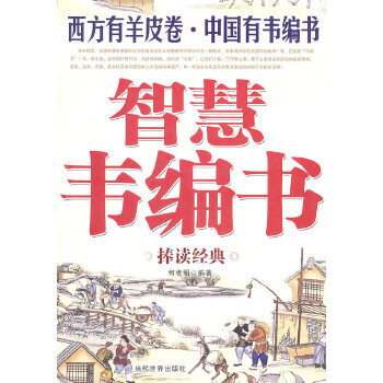 智慧韦编书【正版图书】