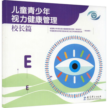 儿童青少年视力健康管理：校长篇
