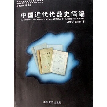 中国近代代数史简编袁向东 冯绪宁