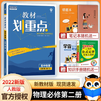 【高一下册科目自选】2022新教材版 教材划重点高中必修第二册 新教材高一高中教材划重点必修二2下册人教版 高中教材划重点必修二 物理必修二