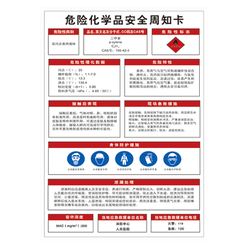 定制危险化学品宣传画安全周知卡提示告知卡警示标识牌标志标示牌NFH NFH70 危险化学品周知卡 二甲苯 60*40厘米 铝板光反膜