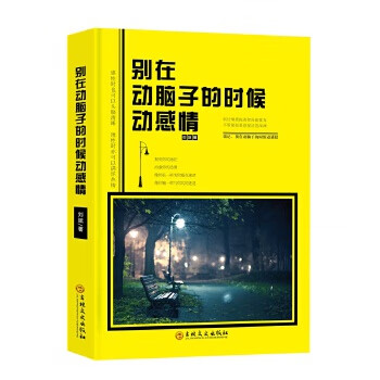别在动脑子的时候动感情 刘斌
