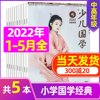 【新5期】少儿国学 中高年级杂志2022年1/2/3/4/5月打包小学生3-6年级高年级