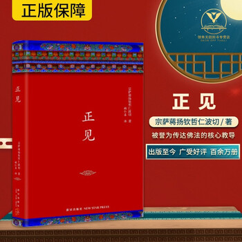 正见 [不丹] 宗萨蒋扬钦哲仁波切 著；姚仁喜 译 新星出版社