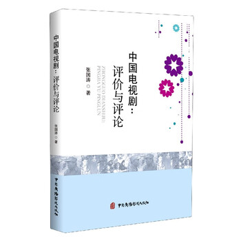 中国电视剧--评价与评论