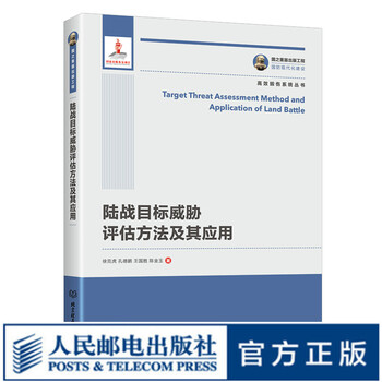 国之重器出版工程 陆战目标威胁评估方法及其应用 高效毁伤系统丛书