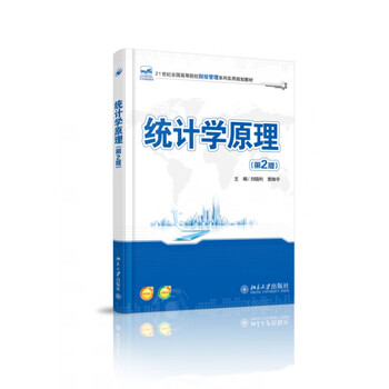 统计学原理(第2版) 北京大学旗舰店正版