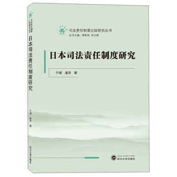 日本司法责任制度研究