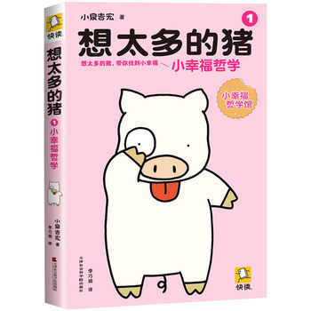 想太多的猪1:小幸福哲学