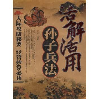 活解活用孙子兵法【正版图书】
