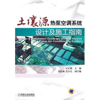 土壤源热泵空调系统设计及施工指南 区正源