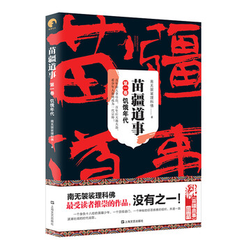 苗疆道事1·饥饿年代(苗疆道事)