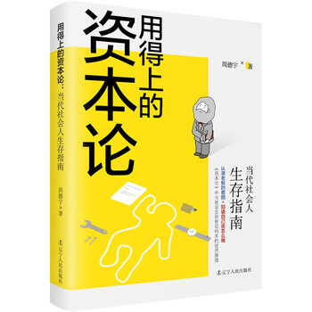 用得上的资本论(当代社会人生存指南)