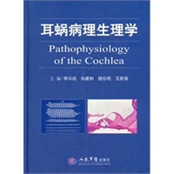 耳蜗病理生理学【正版图书】