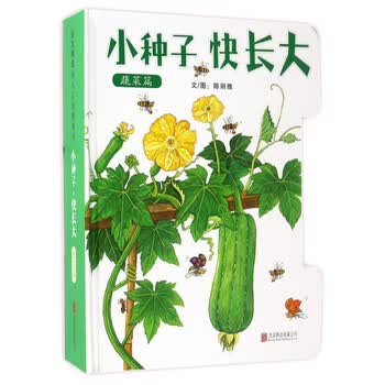 小种子快长大(蔬菜篇)(精)